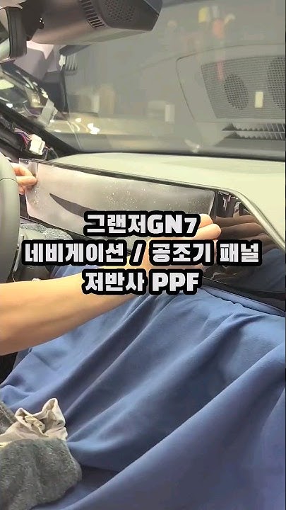 #shorts 그랜저GN7 실내 액정 PPF - YouTube