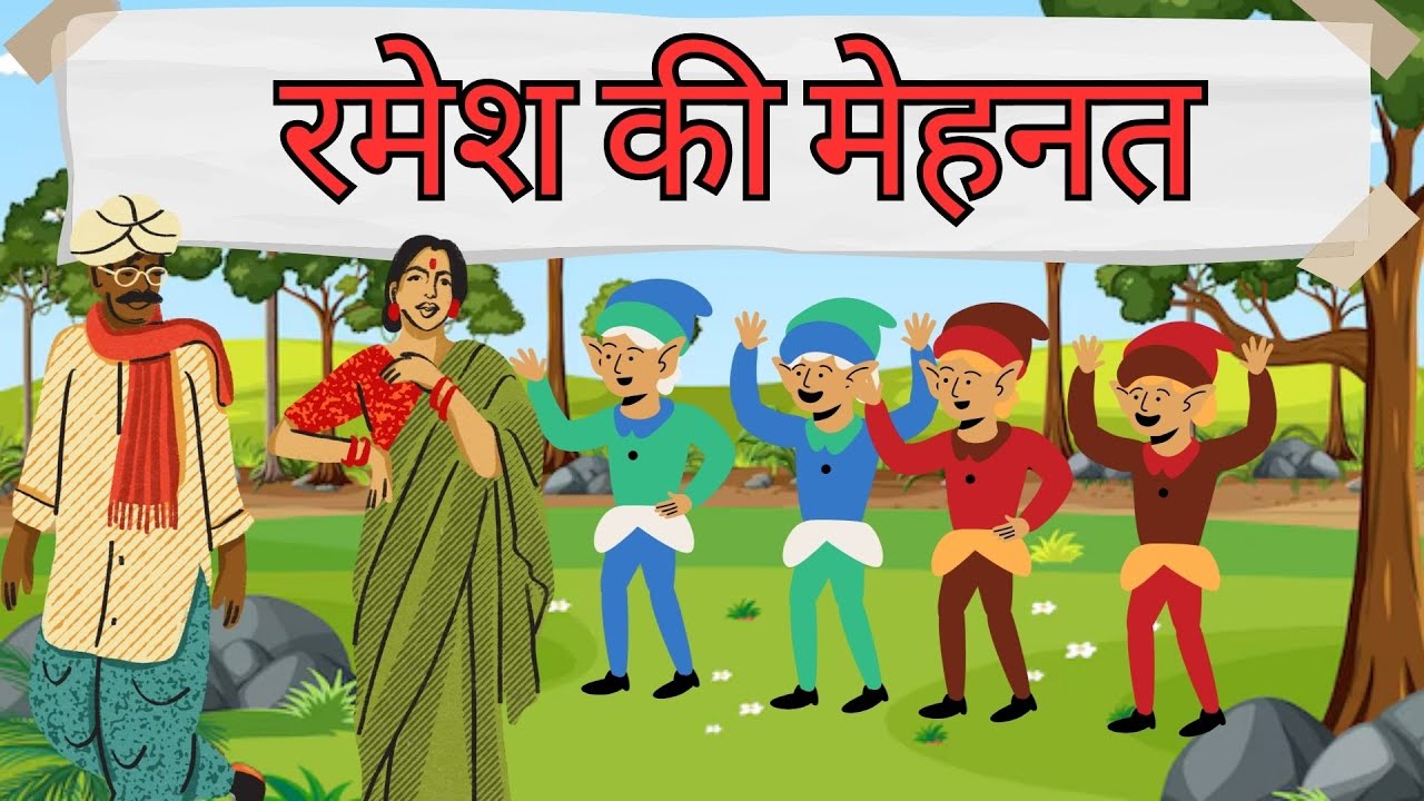 Ramesh Ki Mehnat #cartoonstory #acchikahani #kidsvideo @MyDadstories ...