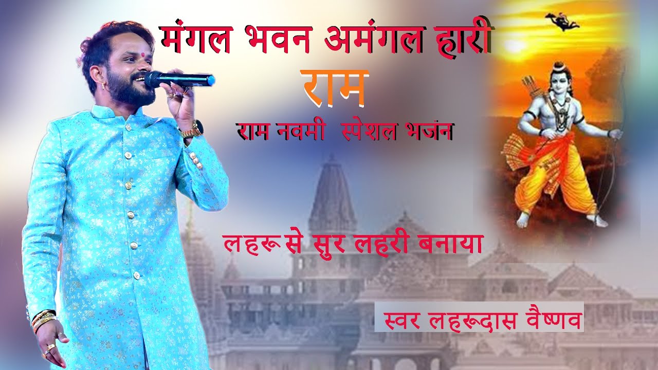 || lehru das vaishnav || मंगल भवन अमंगल हारी || और इस दिल में क्या रखा ...