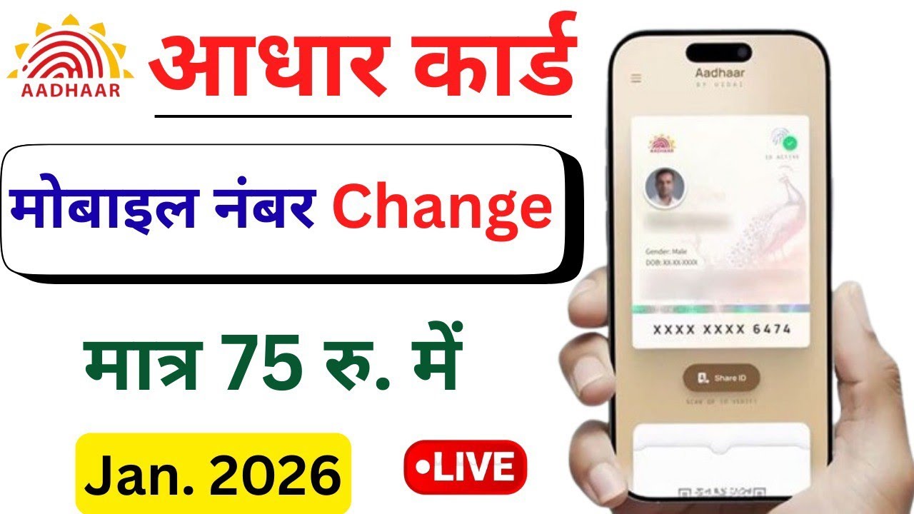 Aadhar Card Me Mobile Number Kaise Jode 2026 | How To Link Mobile ...