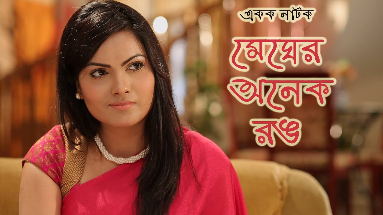 Megher Onek Rong - Bangla Natok 2021 - Hasin Roushan | Maznun Mizan ...