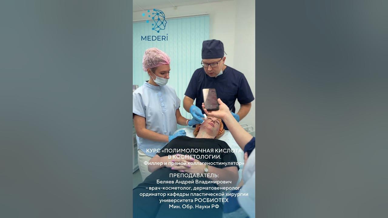 Видео с курса «Полимолочная кислота в косметологии» в MEDERI Санкт-Петербург - YouTube