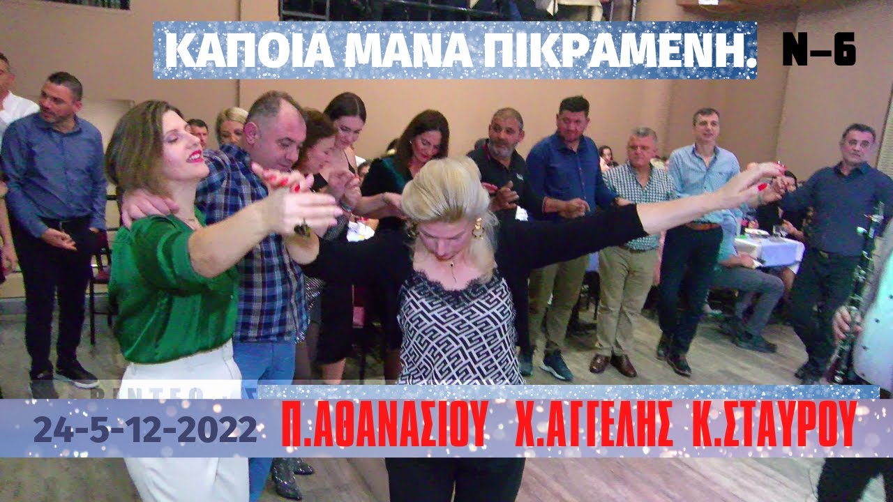 ΚΑΠΟΙΑ ΜΑΝΑ ΠΙΚΡΑΜΕΝΗ.Χ.ΑΓΓΕΛΗΣ-Π.ΑΘΑΝΑΣΙΟΥ, Κ.ΣΤΑΥΡΟΥ.ΧΡΙΣΤΟΥΓΕΝΙΑΤΙΚΟ ...
