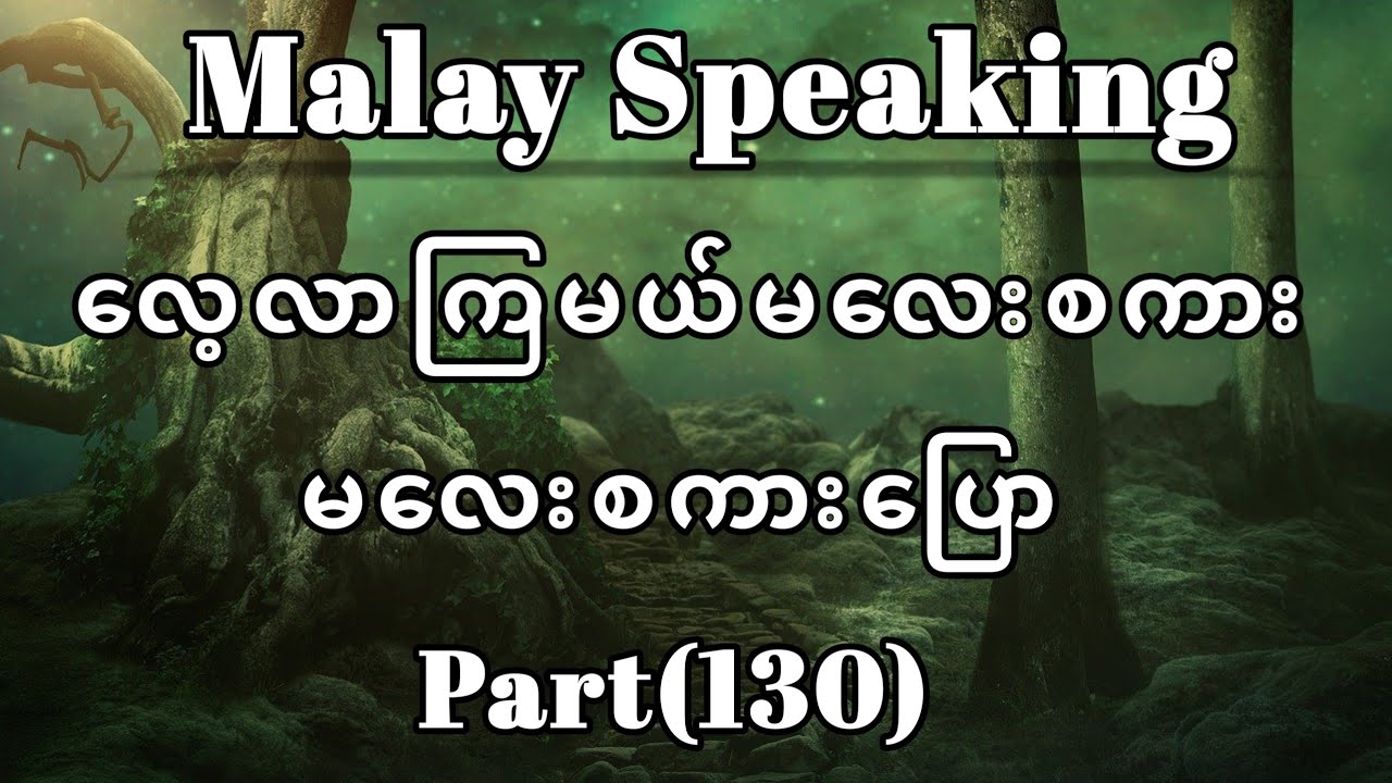 Malay to Myanmar Tutorial.မလေးစကားပြော။ - YouTube