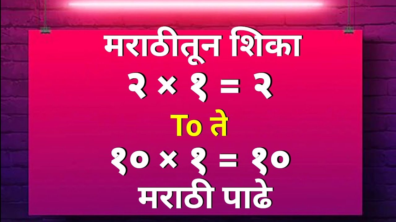 Table of 2 To 10 in Marathi | 2 To 10 चा पाढा मराठी मध्ये ...