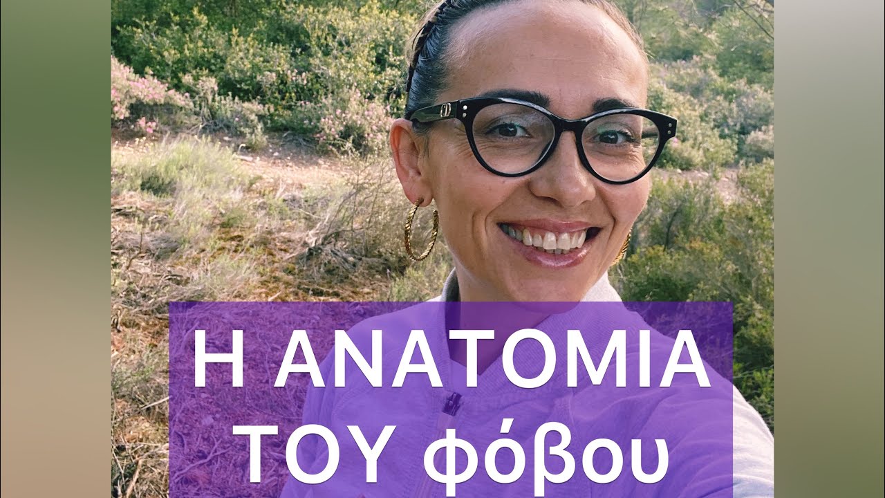 Η ανατομία του ‘φόβου’ - YouTube
