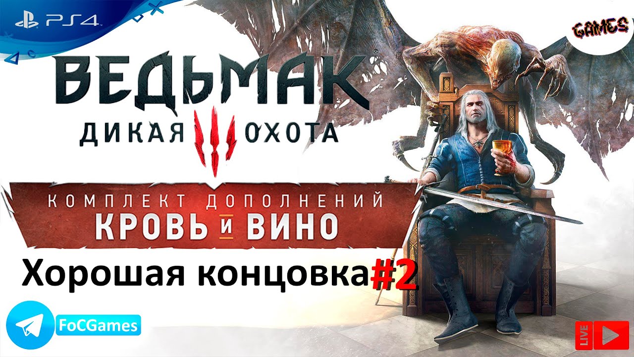 The Witcher 3 Wild Hunt Кровь и Вино СТРИМ Хорошая концовка #2 Ведьмак ...