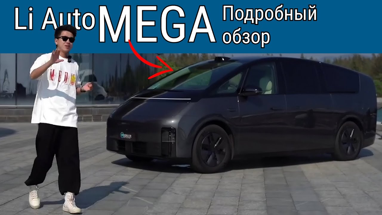 Подробный обзор Li Auto (LiXiang) MEGA. Революция в сегменте минивэнов - YouTube