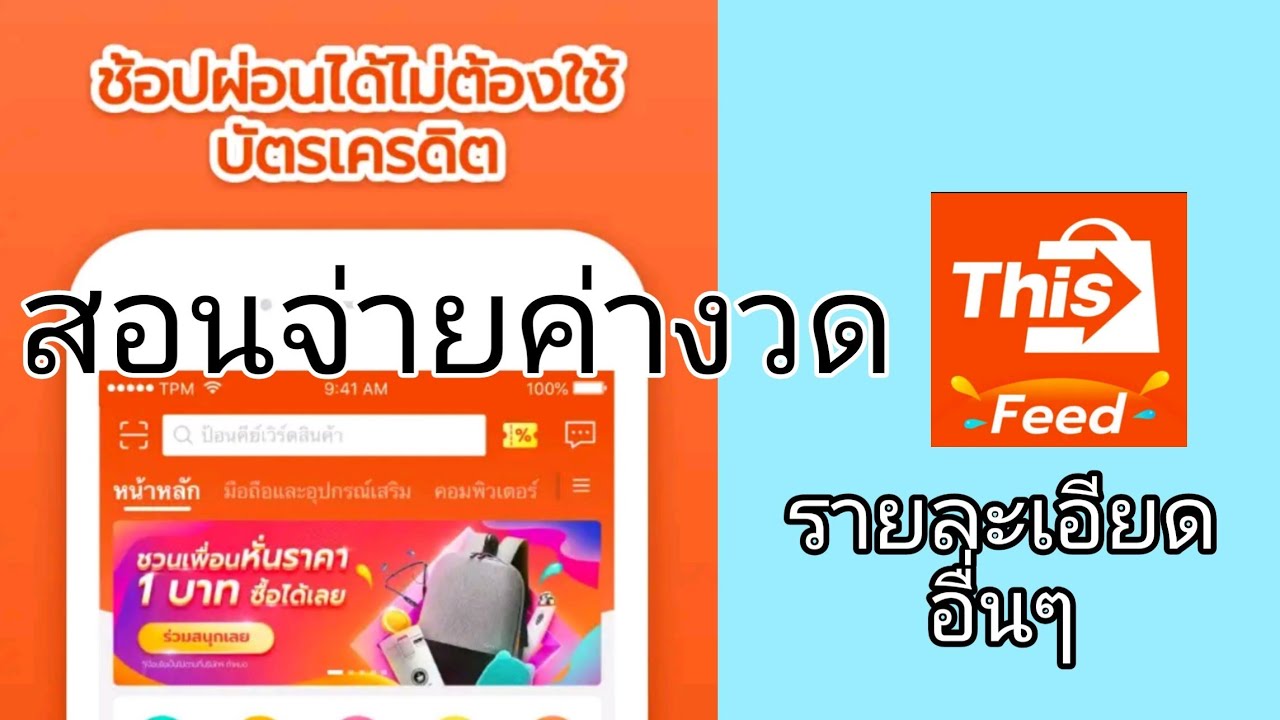 สอนจ่ายค่างวดแอพ This Shop รายละเอียด..อื่นๆ - YouTube