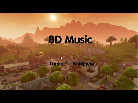 🏆🏆🏆8D Music Ганвест-Кайфули