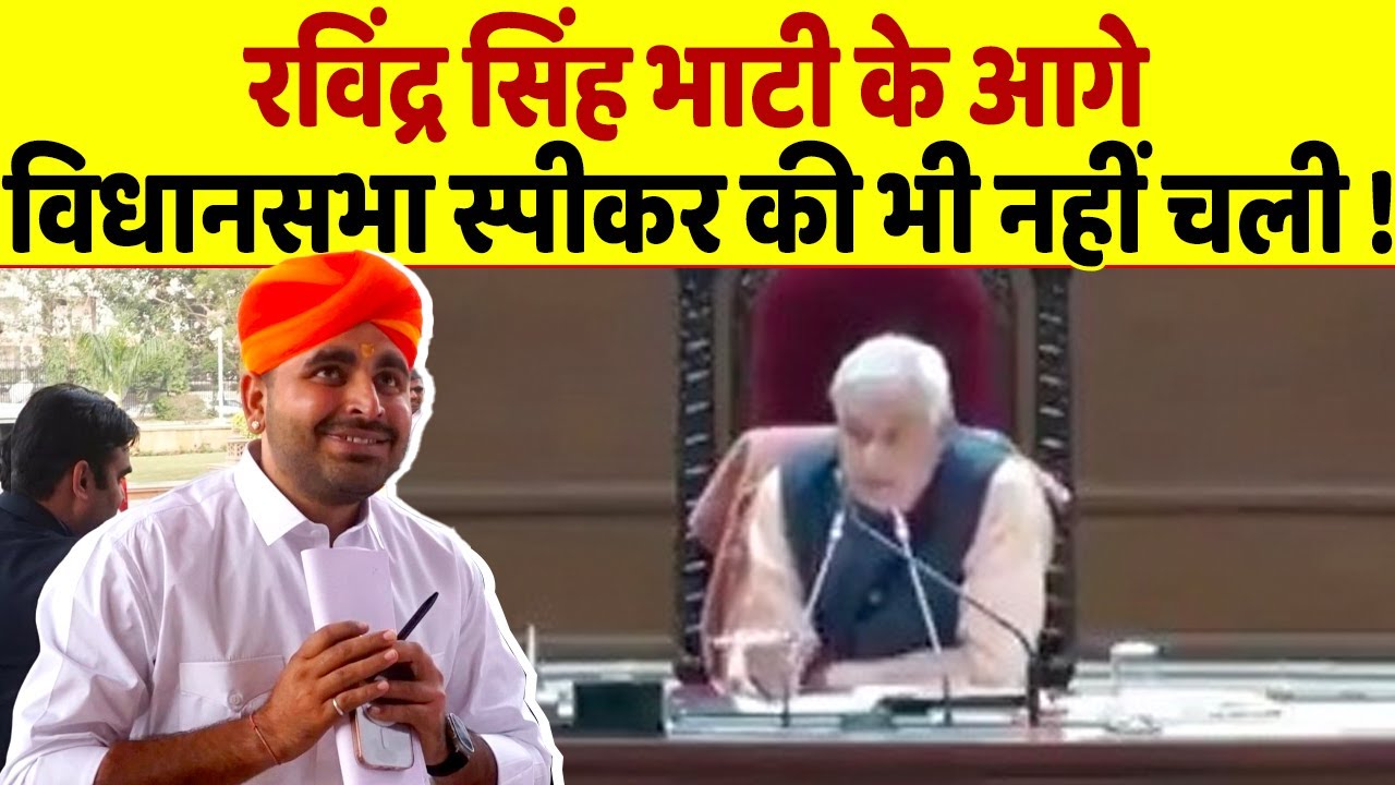 Ravindra Singh Bhati का ऐसा भौकाल की विधानसभा स्पीकर की भी नहीं चली ...