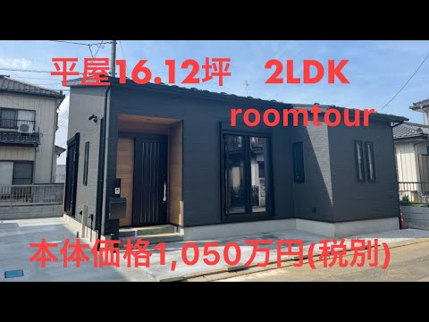 シンプルな平屋 16.12坪 2LDK ルームツアー - YouTube