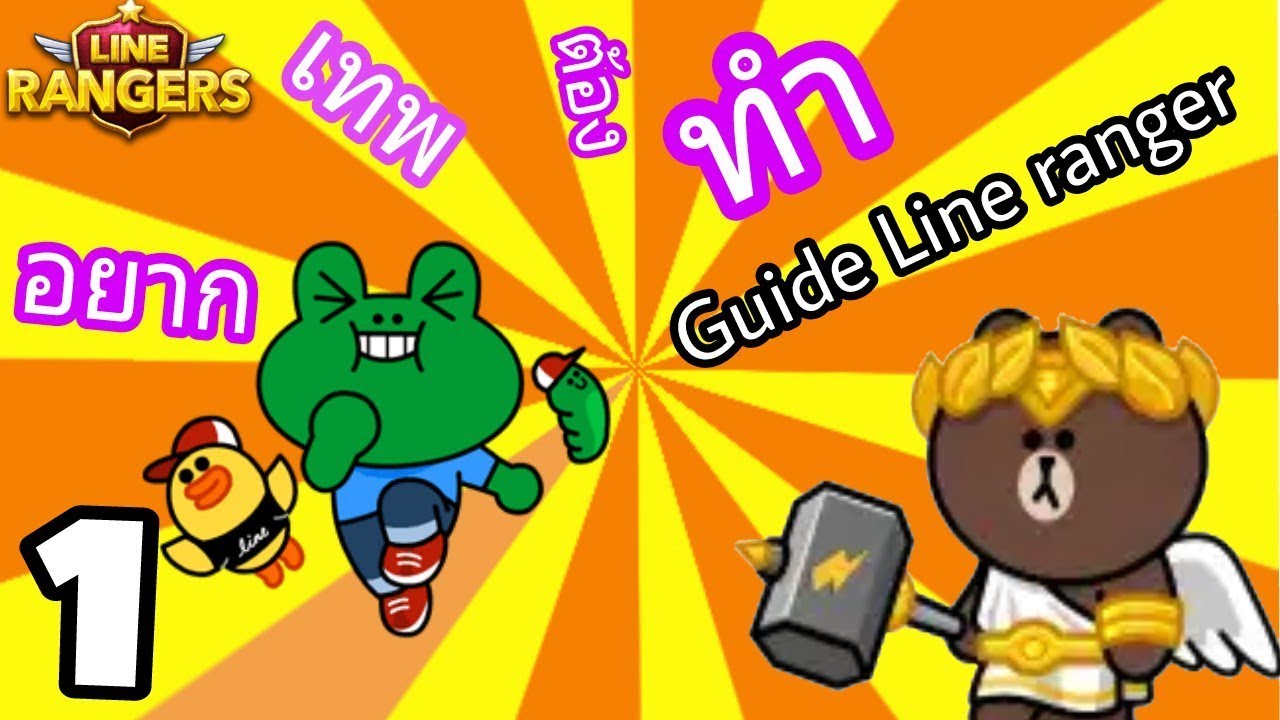อยากเทพต้องทำตามนี้ !! Guide Line rangers EP1. - YouTube