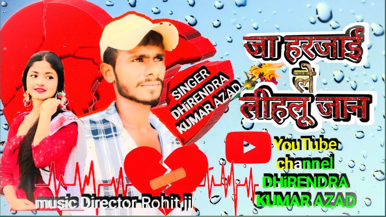 😥💔#जा हरजाई ले लीहलू जान💔 #Audio दर्द भरा Song #Singer 💔Dhirendra Kumar Azad #youtubevideo # ...