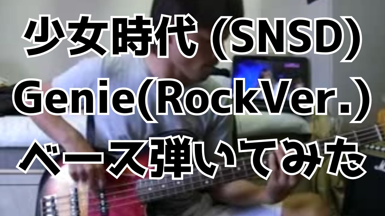 Genie (Rock Tronic Remix Ver.) / 少女時代 SNSD Girls' Generation ベース弾いてみた ...