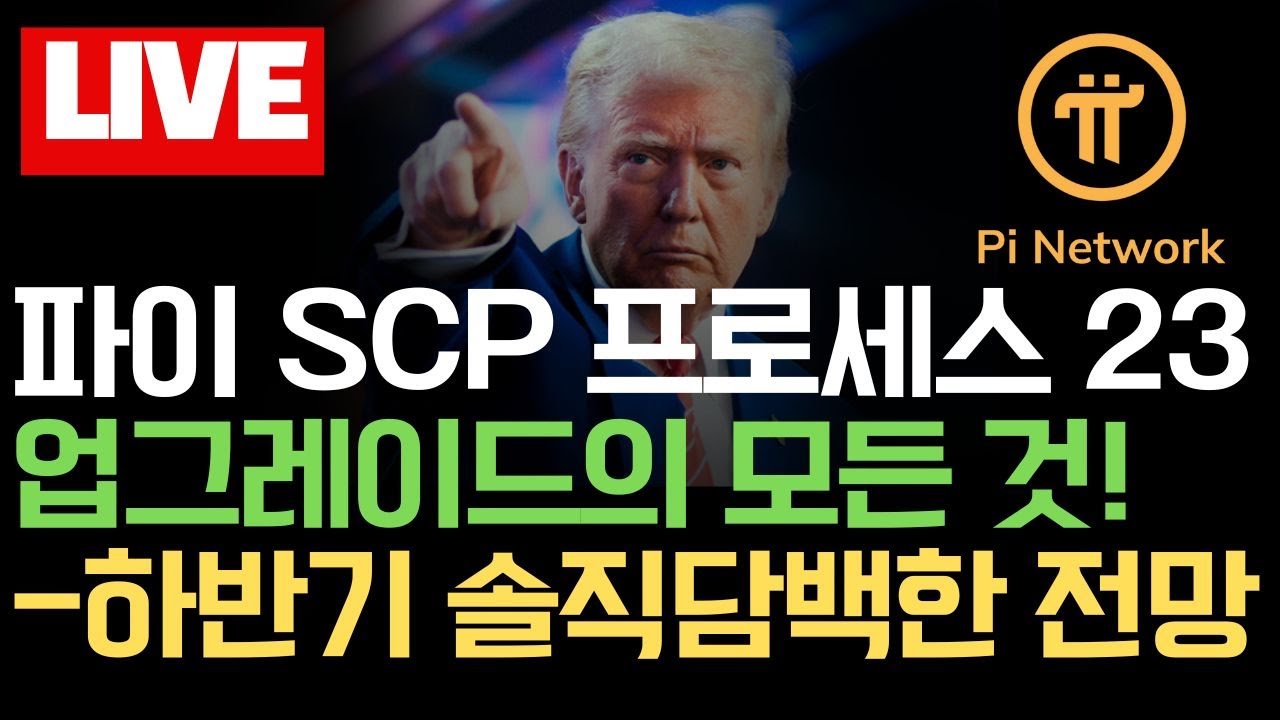 [월요 LIVE] 32분부터 소리가 나옵니다. 죄송합니다. 파이코인 SCP 23 업그레이드의 모든 것 #파이코인 #파이코인상장 ...