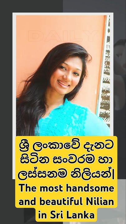 ශ්‍රී ලංකාවේ දැනට සිටින සංවරම හා ලස්සනම නිලියන්|The most handsome and beautiful Nilian in Sri ...