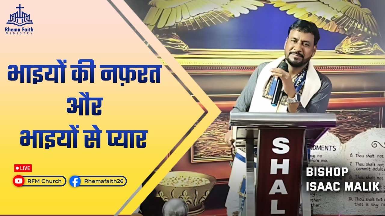 भाईयों की नफरत भाईयों से प्यार | Dr Isaac Malik @rfmchurch - YouTube