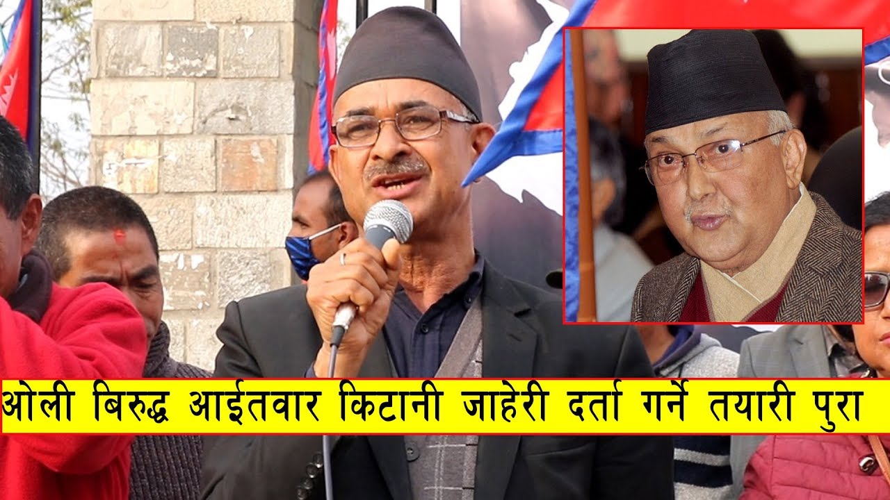 प्रधानमन्त्री बिरुद्ध किटानी जाहेरी,१ दिन भए पनि जेल हाल्ने यस्तो छ ...