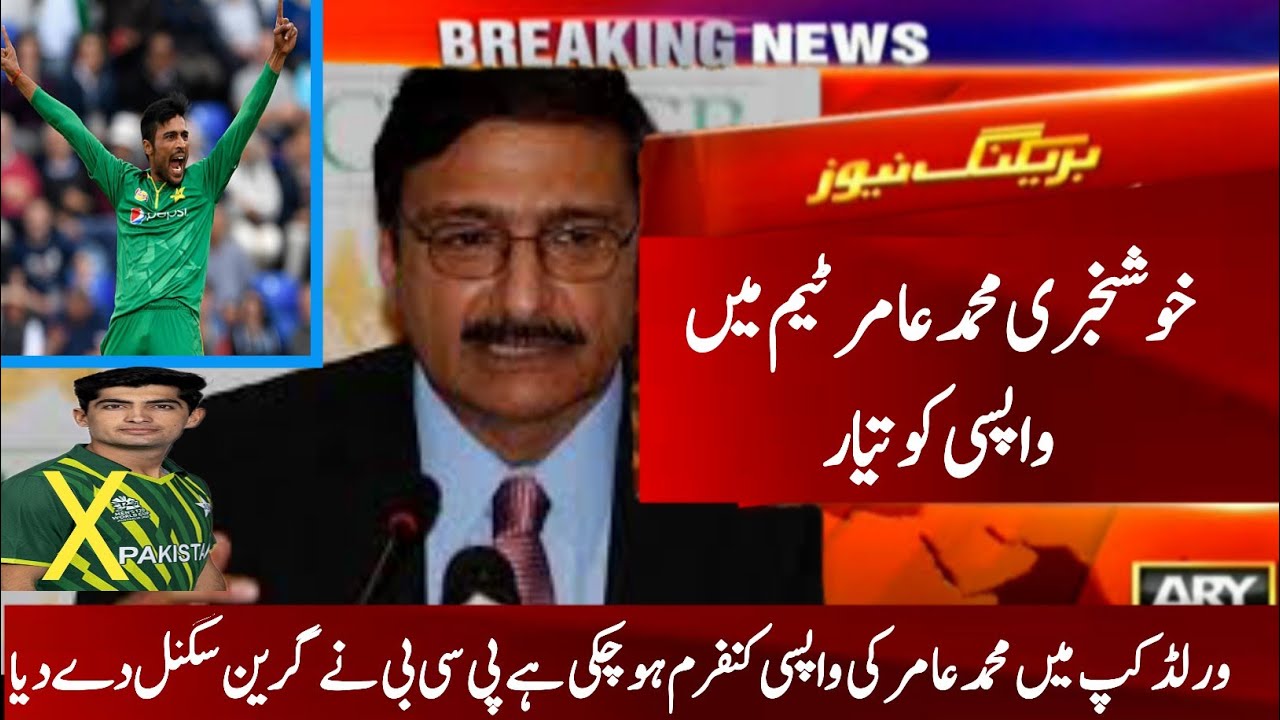 Good News Muhammad Amir is Back in Pakistan team For Word Cup 2023 ...