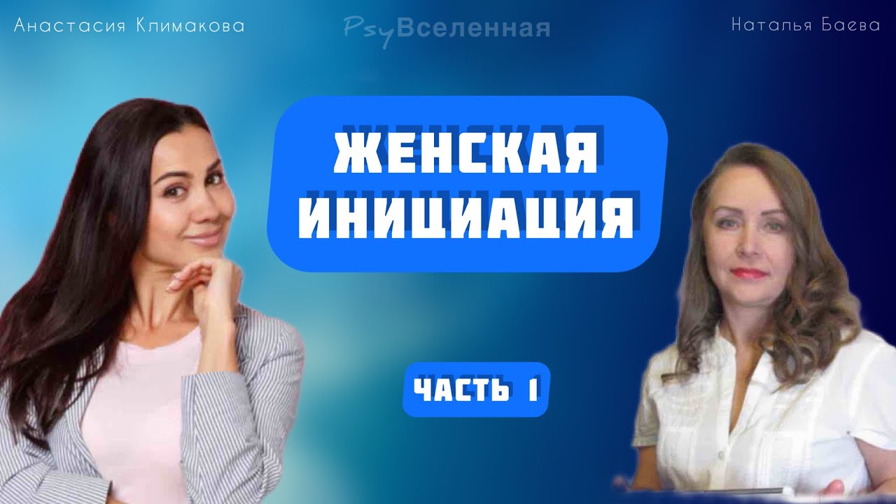 Девочка Девушка Женщина Женская инициация Youtube