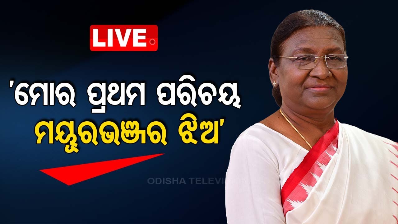 LIVE | ରାଷ୍ଟ୍ରପତିଙ୍କ ହୃଦୟସ୍ପର୍ଶୀ ଭାଷଣ | MSCB University Convocation ...