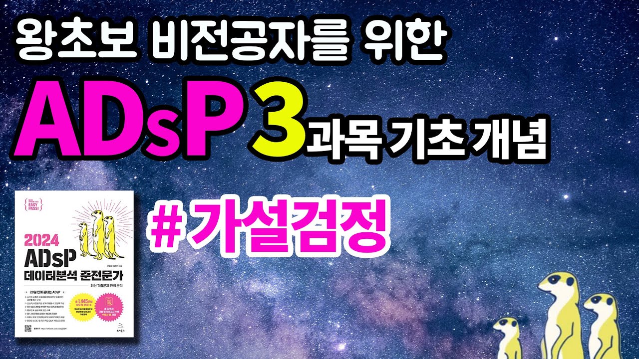 왕초보 비전공자를 위한 ADsP 3과목 기초편_가설검정 - YouTube