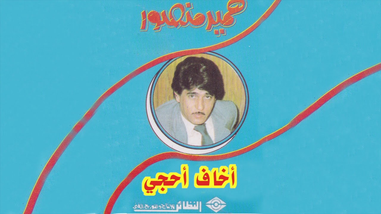Akhaf Ahjee حميد منصور - أخاف أحجي - YouTube
