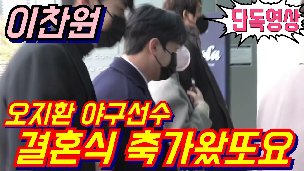 이찬원 단독특종 오지환 야구선수 결혼식 축가 부르러 왔또요💢 12월4일 Youtube
