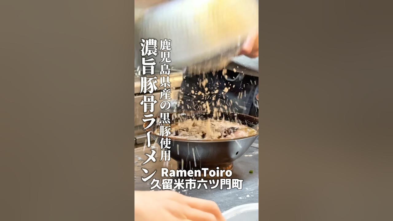 Ramen Toiro (といろ)さんが、新たな「とんこつ」スタートしましたよ - YouTube