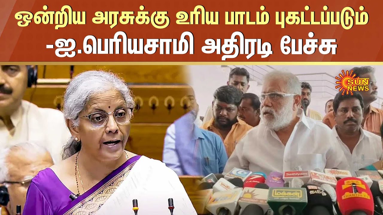 Minister I Periyasamy Latest Speech about Union Budget 2024 | FM ...