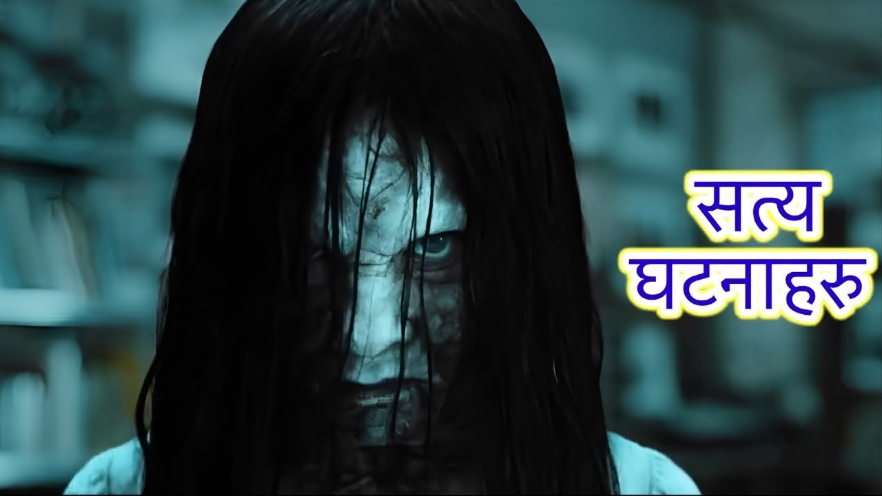 nepali horror story real || kichkandi in nepal || satya katha haru ...