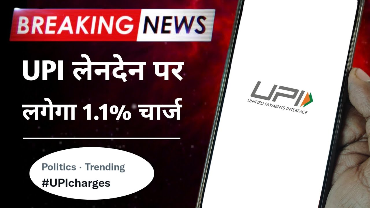 UPI लेनदेन पर अब देना होगा चार्ज। जाने विस्तार से। UPI charges to be ...