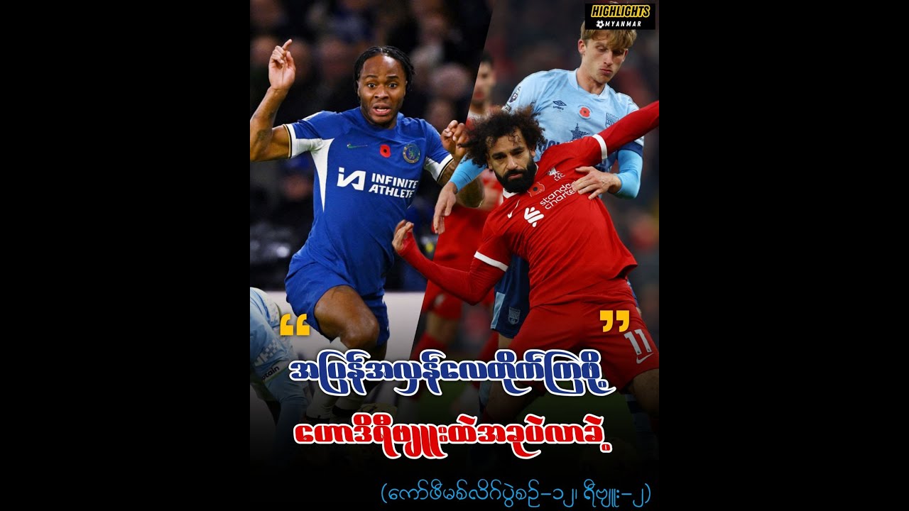 ကော်ဖီမစ်လိဂ်ပွဲစဉ် ၁၂၊ ရီဗျူး ၂ Premier League Review 2 Youtube