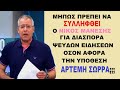 ΜΗΠΩΣ ΠΡΕΠΕΙ ΝΑ ΣΥΛΛΗΦΘΕΙ Ο ΝΙΚΟΣ ΜΑΝΕΣΗΣ ΓΙΑ ΔΙΑΣΠΟΡΑ ΨΕΥΔΩΝ ΕΙΔΗΣΕΩΝ Γ...