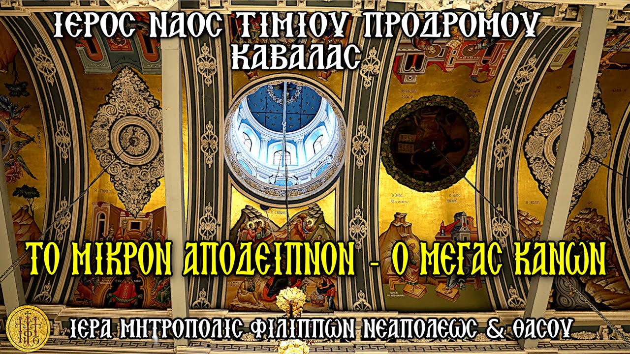 ΤΟ ΜΙΚΡΟΝ ΑΠΟΔΕΙΠΝΟΝ - Ο ΜΕΓΑΣ ΚΑΝΩΝ (ΤΕΤΑΡΤΗ - 17/4/2024) - [Ι.Ν ...