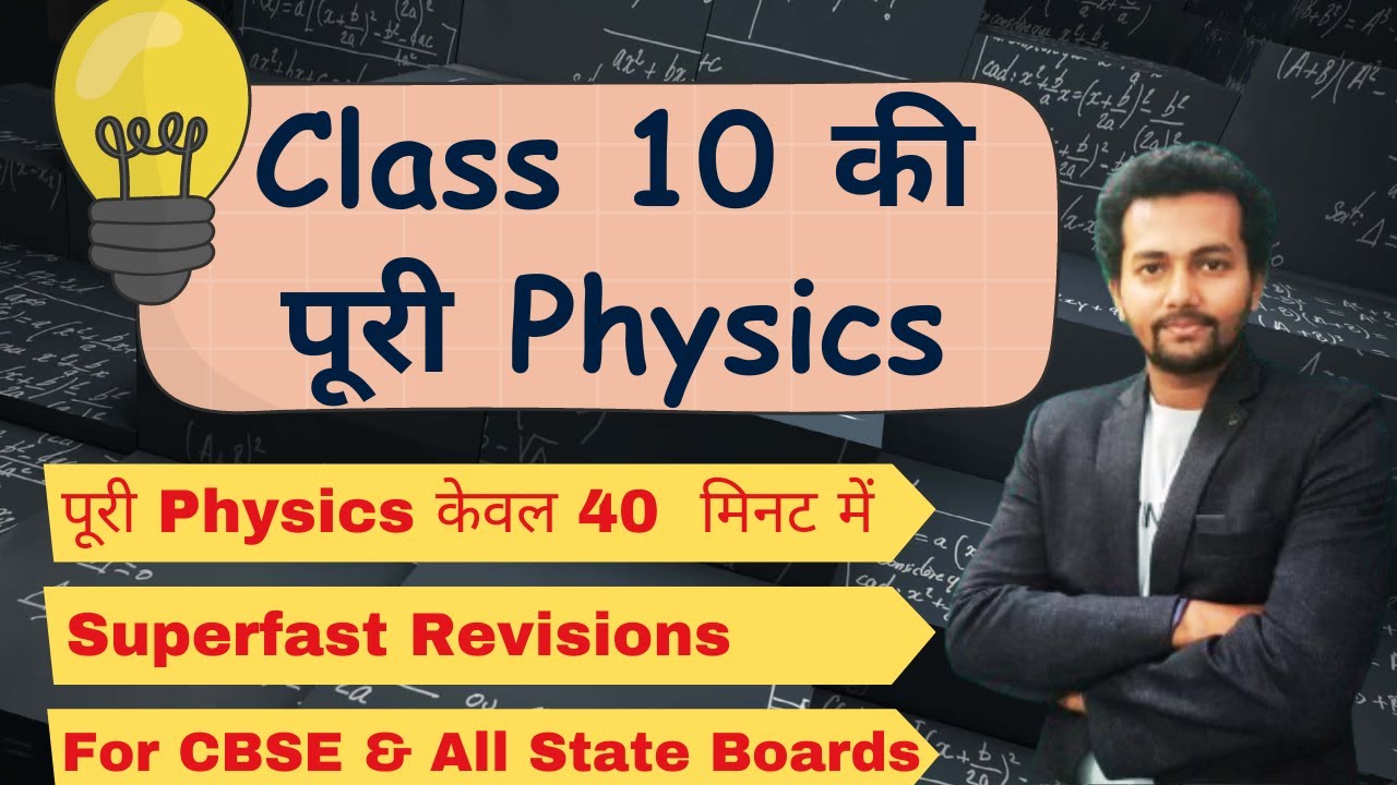 Class 10 की पूरी Physics केवल 40 मिनट में #physics #class10 # ...