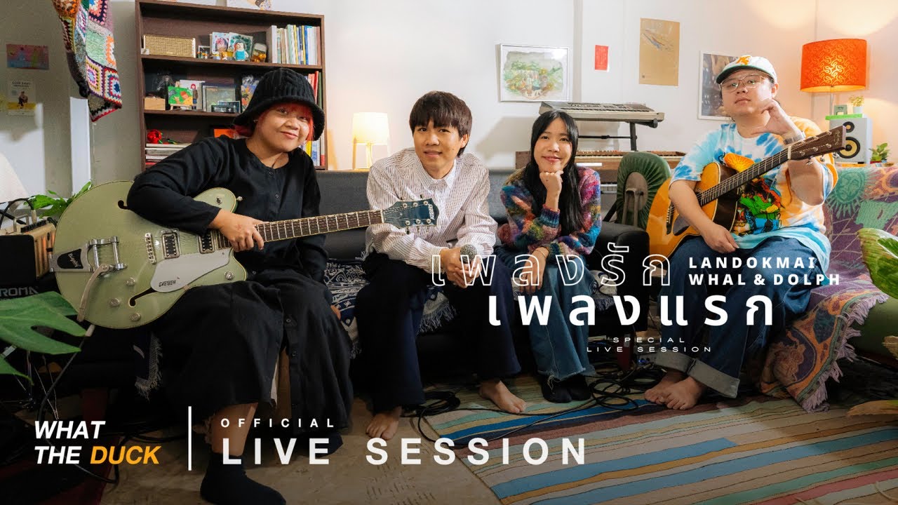 LANDOKMAI Ft. Whal & Dolph - เพลงรักเพลงแรก [Live Session] - YouTube