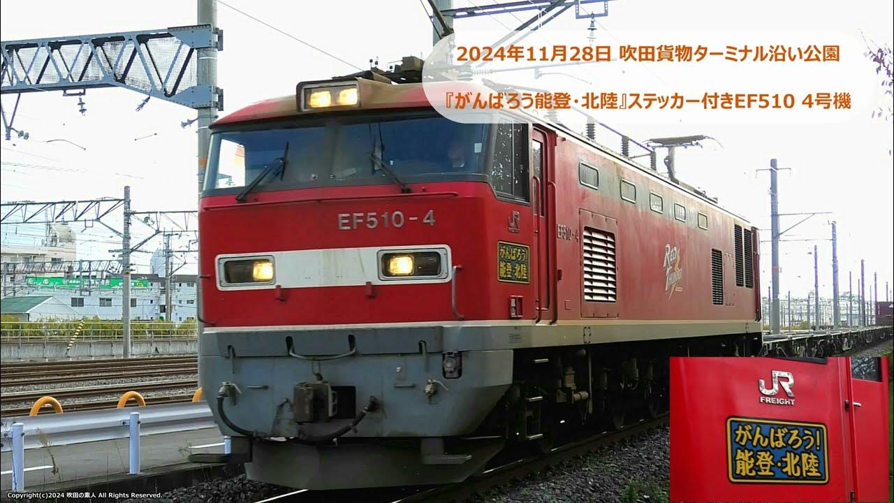 『がんばろう能登・北陸』ステッカーが側面にあるEF510 4号機が牽引する4071ﾚ貨物列車の撮影です。（R6.11.28） - YouTube