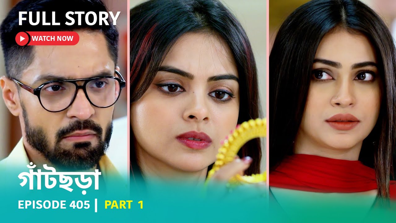 Episode 405 | Part 1 | দেখুন গাঁটছড়া । সোম - রবি 7:00 PM - YouTube
