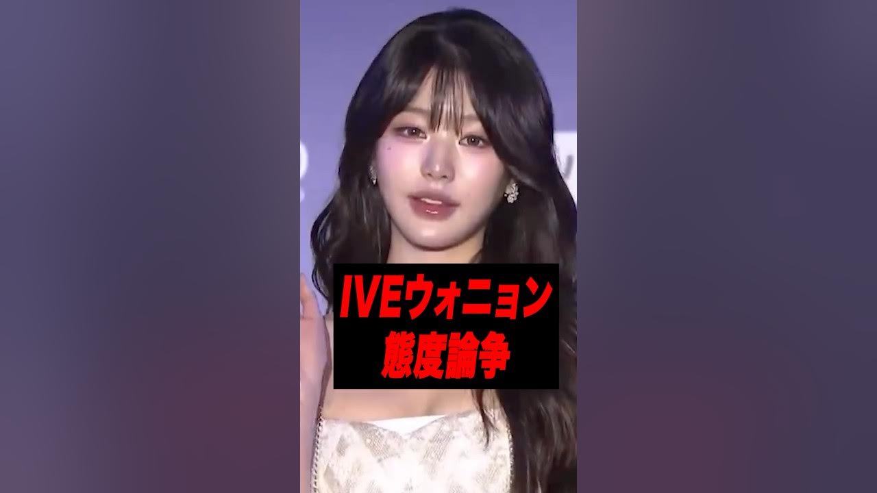 MAMAでの行動が日本で炎上する理由[IVE] - YouTube