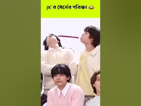 জাংকুকের ধৈর্য + প্রতিশোধ🤣 BTS Funny Moments | BTS Shorts #bts #btsshorts - YouTube