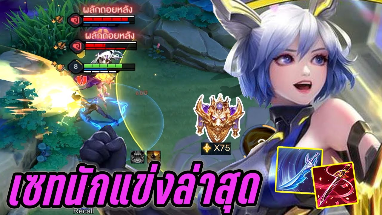 RoV : Qi ฉีเซทไอเทมที่นักแข่งใช้บ่อยที่สุด มาประยุกต์ใช้ไต่แรงก์ ...