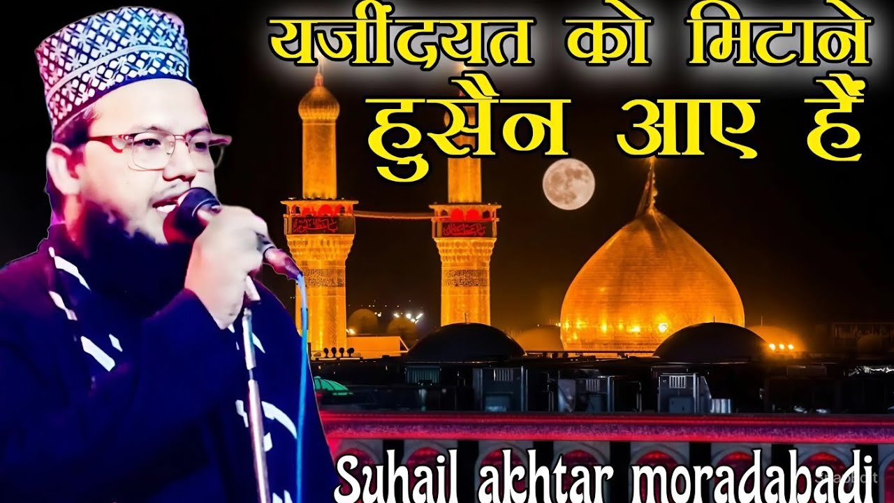 यजींदयत को मिटाने हुसैन आए हैं By Suhail akhtar moradabadi Latest Naat ...