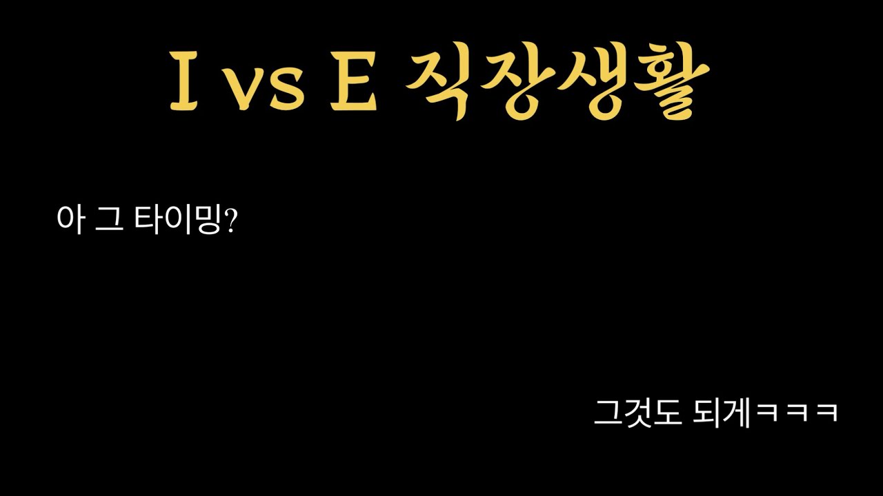 I vs E 직장생활 - YouTube