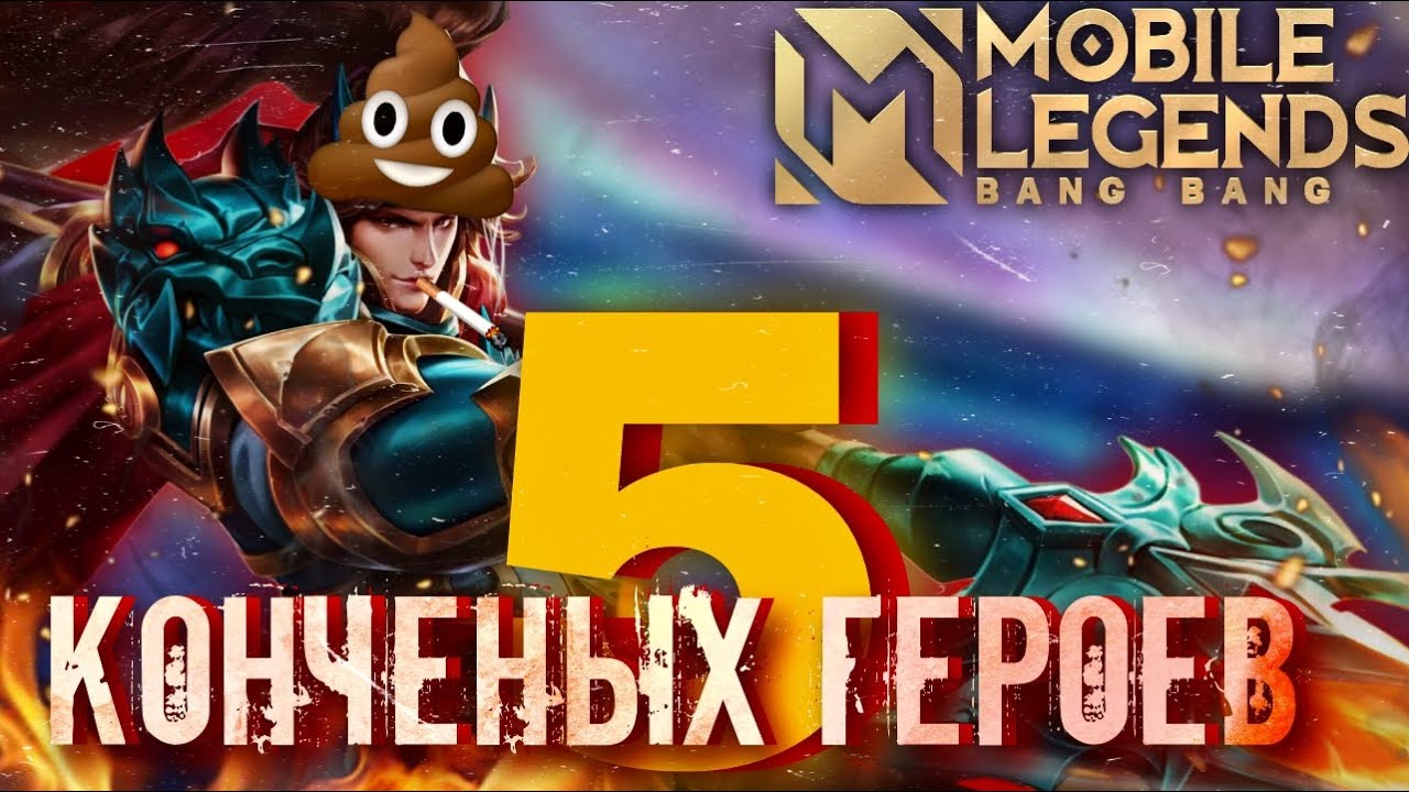 5 КОНЧЕНЫХ ГЕРОЕВ МОБАЙЛ ЛЕГЕНД! Mobile legends, mlbb, млбб - YouTube