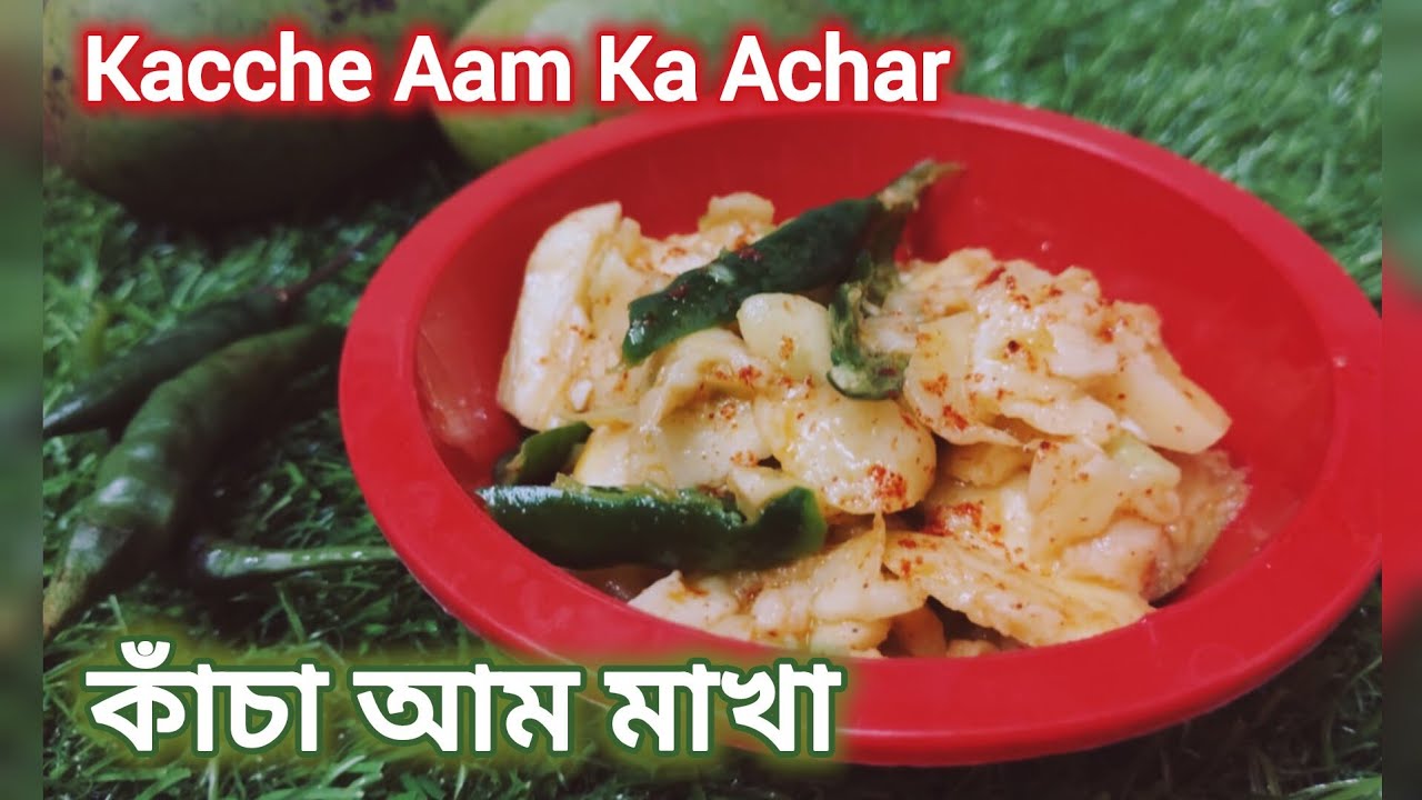 Kacche aam ka Achar| সুস্বাদু কাঁচা আম মাখা #achar #kaccheaamkichutney ...