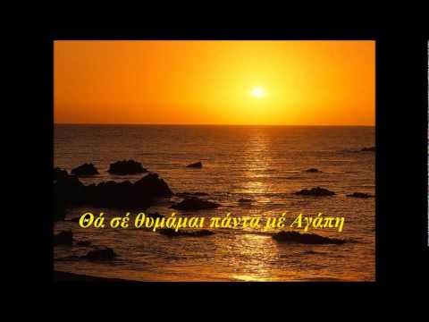 Θά σέ θυμάμαι πάντα μέ Αγάπη. wmv. (04) - YouTube