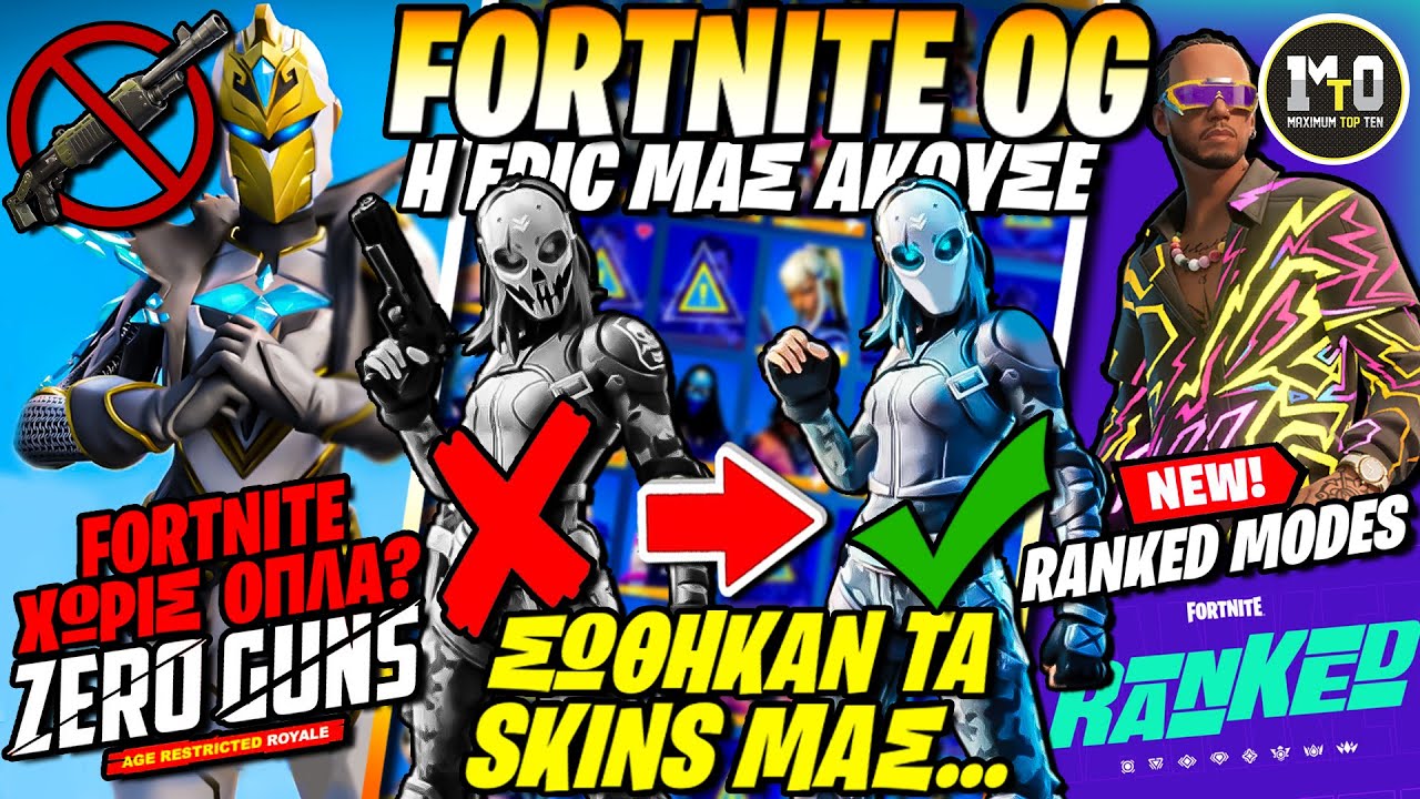 ΣΩΘΗΚΑΝ ΤΑ ΣΚΙΝΣ ΜΑΣ... ΑΛΛΑ ΜΕ ΤΙ ΚΟΣΤΟΣ! 😱 FORTNITE ΧΩΡΙΣ ΟΠΛΑ, ΝΕΑ ...