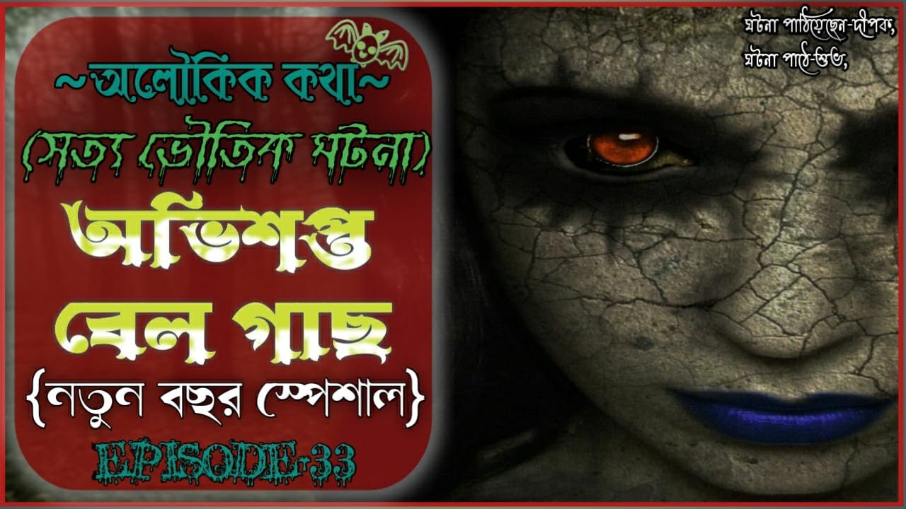 #bhootergolpo #Aloukik Kotha অভিশপ্ত বেল গাছ |obhi sopto Bel gach ...